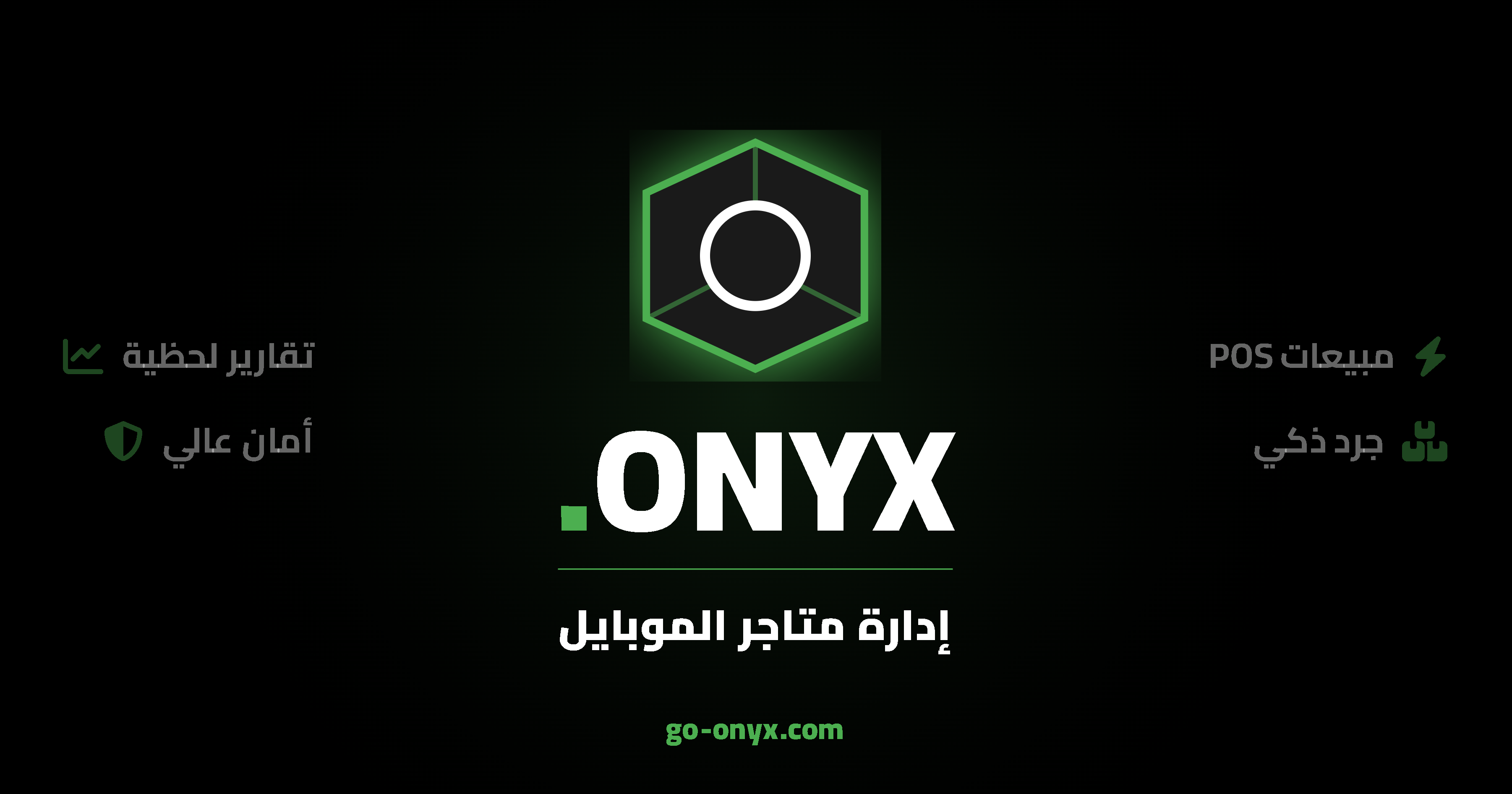 نظام ONYX | الحل المتكامل لإدارة متاجر الجوالات